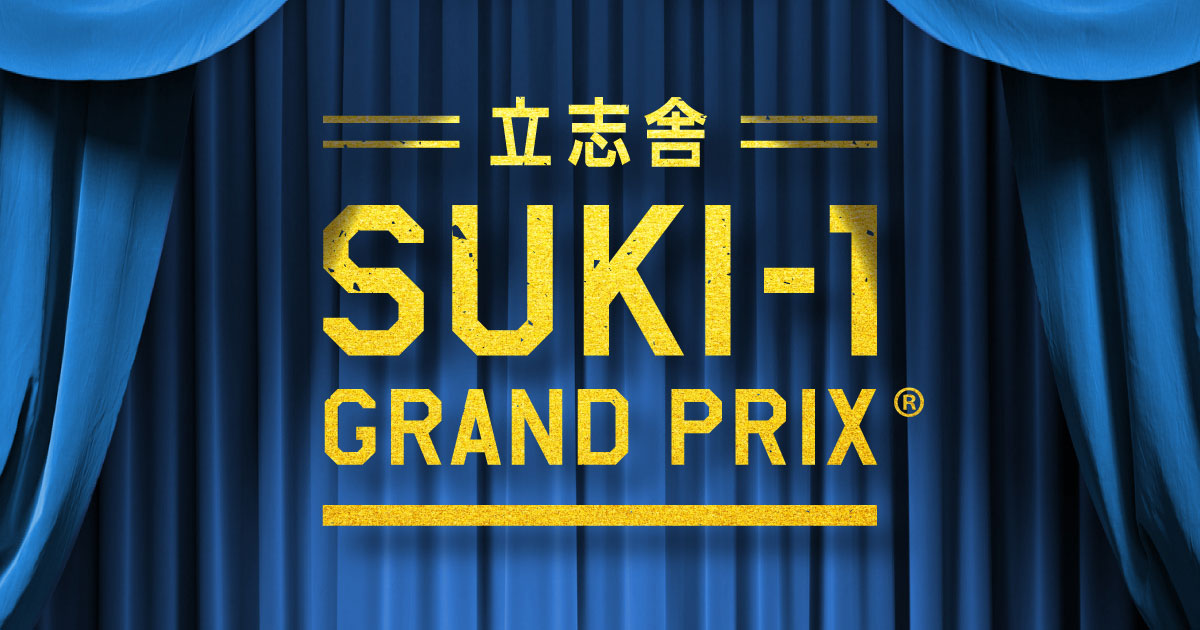 SUKI-1グランプリ｜立志舎